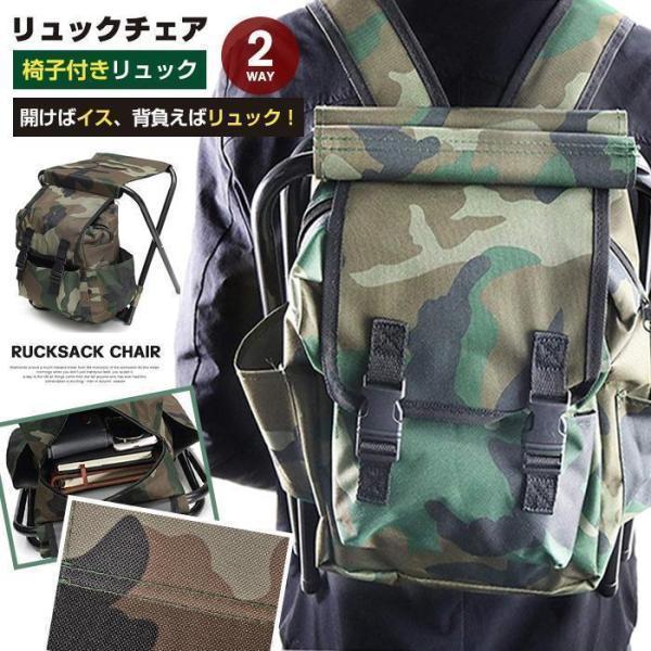 リュックチェア 椅子付きリュック 折りたたみ チェア 椅子 リュックサック 携帯イス 携帯椅子 折り畳みチェア 座れるリュック 行列 運動会 キャンプ バーベキュー 釣り ミリタリーカラー迷彩サイズF展開：横32*縦26*高34CM折りたた...