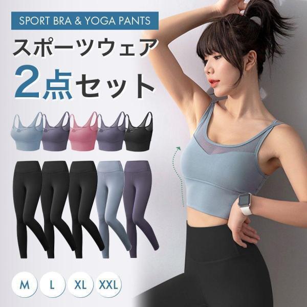 ヨガウェア スポーツウェア 2点セット 上下セット セット 上下 スポーツブラ ヨガパンツ セットアップ レディース ノンワイヤー カップ付き スポブラ ヨガブラ フィットネスブラ スポーツブラジャー ブラ ブラジャー  スポーツ ピラティ...
