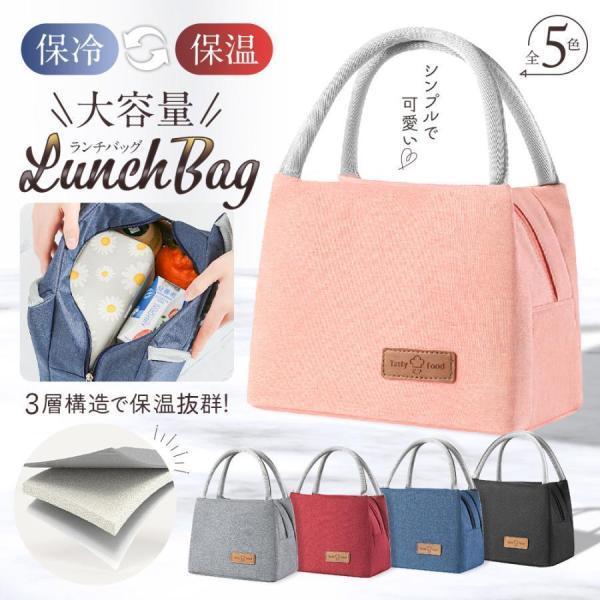 商品名：ランチバッグ 保冷 保温 おしゃれ メンズ 大きめ トートバッグ 無地 お弁当入れ オールシーズン チャック付き お弁当袋 水筒こんな悩みありませんか？・取っ手がしっかりしたランチバッグが欲しい・たくさん収納したい・防水性・防汚性の...