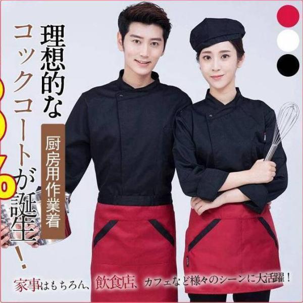 ■商品詳細：●カラー：/ホワイト/レッド/ブラック●サイズ：/M/L/XL/2XL/3XL●素材：コットン、その他●こちらの商品はコックコートのみで、エプロンが別途でご購入してくださいませ。■商品説明◎素材を使用しており、軽くシワになりにく...