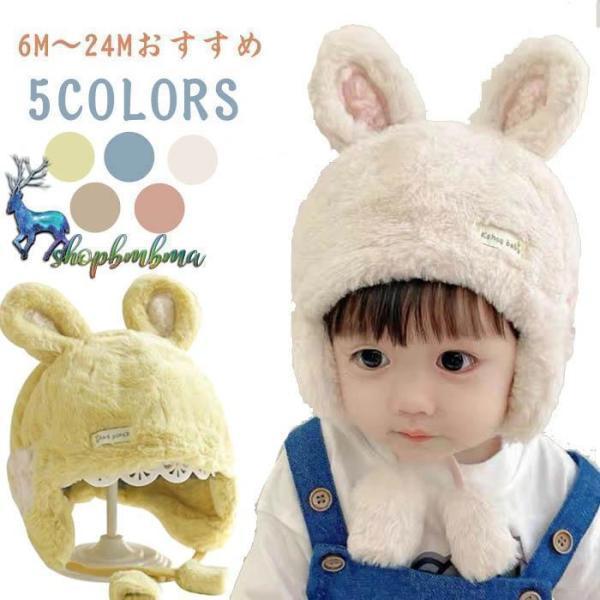 帽子赤ちゃんベビー児童ウサギ耳うさぎ耳もこもこあったかいバニーちゃんボンネット春秋冬ベビー服子供服子供女の子男の子出産祝い