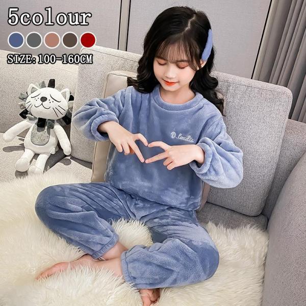 フランネルパジャマ キッズ 子供パジャマ ２点セット 女の子 男の子 秋冬 厚手 暖かい 長袖 モコモコ ルームウェア フラノ 部屋着 セットアップ 男女兼用カラー：ブルー/グレー/ピンク/ブラウン/レッドサイズ：100/110/120/1...