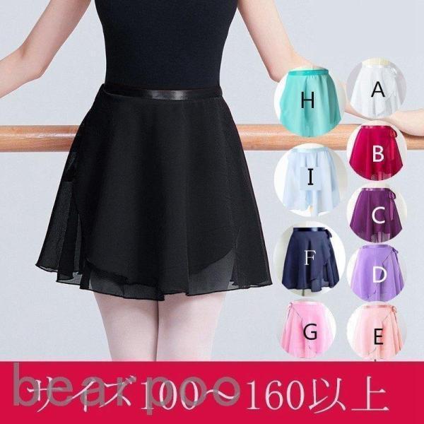バレエ用巻きスカート　巻きタイプ　バレエ用スカート　バレエスカート　大人　子供　キッズ　ジュニア　バレエレッスン用　練習用　発表会商品名：巻きタイプ　バレエスカート　シフォン生地