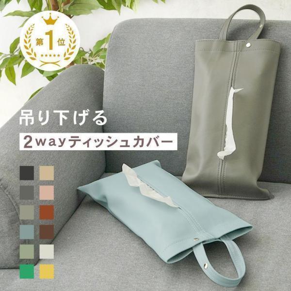 のような柔らかい質感箱ティッシュ対応のティッシュケースインテリア性の高いデザインとカラーでリビングやキッチン車など、どこでもお使いいただけます車とお家に色違いで、友達や家族へのプレゼントに、会社でも使おうかな…まとめ買いやリピート続々！！市...