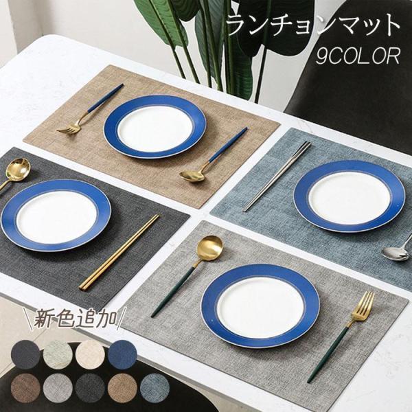 サイズ（単位：cm） 43*30cm　重さ0.18kgカラー 全9色素材 合皮、ポリエステル、その他セット内容 ランチョンマット（4枚セット）商品特徴 ■備考ランチョン/ランチョンマット/マット/食卓/食卓マット/食器/食器マット/高級/か...
