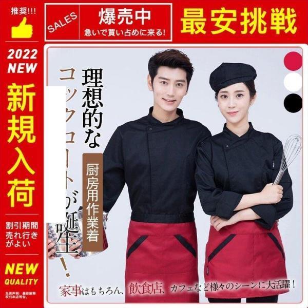 ■商品詳細：●カラー：/ホワイト/レッド/ブラック●サイズ：/M/L/XL/2XL/3XL●素材：コットン、その他●こちらの商品はコックコートのみで、エプロンが別途でご購入してくださいませ。■商品説明◎素材を使用しており、軽くシワになりにく...
