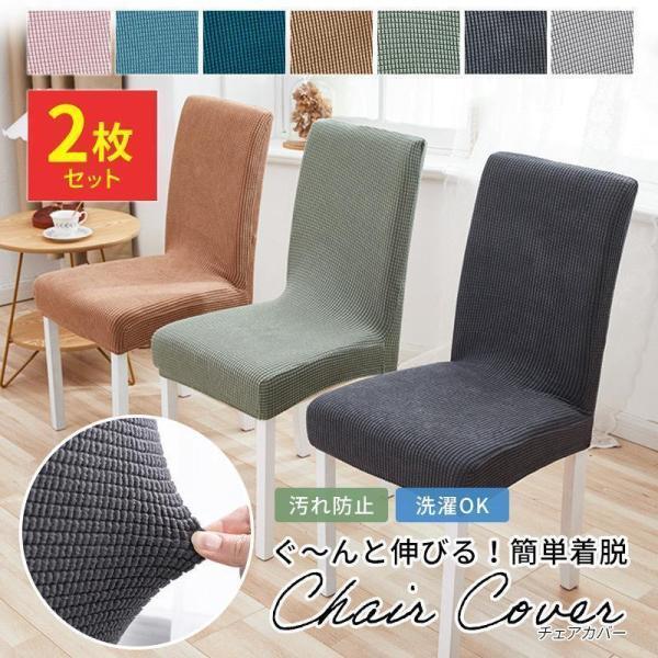椅子にかぶせるだけで気軽に模様替え。洗い替えにも嬉しいチェアカバー2枚セットです。●伸縮性に優れ、女性でも簡単に装着・脱着が可能●椅子の曲線にも美しくぴったりフィットします●カバー内側にはズレを防止するゴム付き[どんなお部屋にも馴染むシンプ...