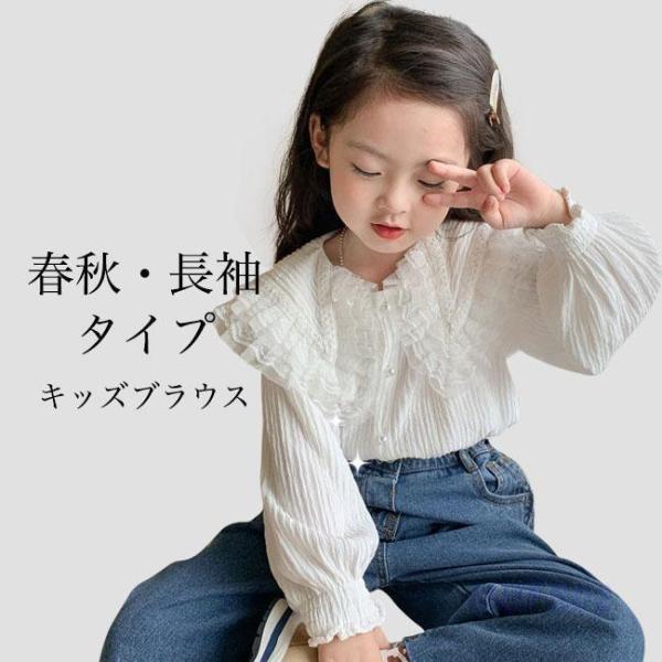 華やかなレース&amp;amp;amp;amp;amp;フリルのエレメントが贅沢に取り入れキュートなワイドカラーデザインがアクセントを付けました女の子用前開き長袖ブラウスが新入荷肌に優しい生地感にゆったりとしたサイズ感で適な着心地色チョイス...