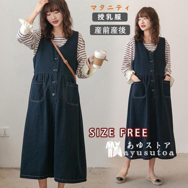 商品情報妊娠中のマタニティウェアから、産後の授乳服まで長く使えるワンピース着回しバツグンのデニムワンピースで、中に着るシャツを選ばないので季節を問わず長く使えます！前開きになっていますので、授乳もスムーズに行えます。生地伸縮性：低い裏地：な...