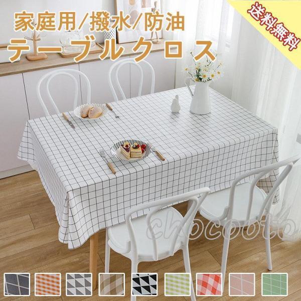 商品：テーブルクロス「おすすめポイント」食卓をオシャレに彩るテーブルクロス。ずれにくい上質素材はレストランにも使われるPVCポリエステル合成生地。おうちのインテリアや気分に合わせて選べる柄は、10パターンから選べる。汚れやカビを防ぐ撥水加工...