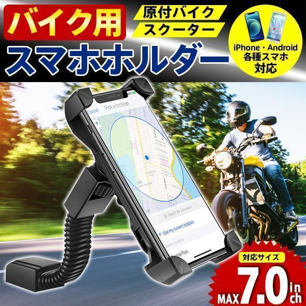 ◇バイク用スマホホルダー◇１.しっかり固定?４隅のすべり止めゴム付きアームがスマホをしっかりと固定します。２.スマホナビアプリに便利?スマホナビアプリ使用でツーリングのコース確認などもより快適に３.簡単に取り付け?バイクのミラーのアーム部分...