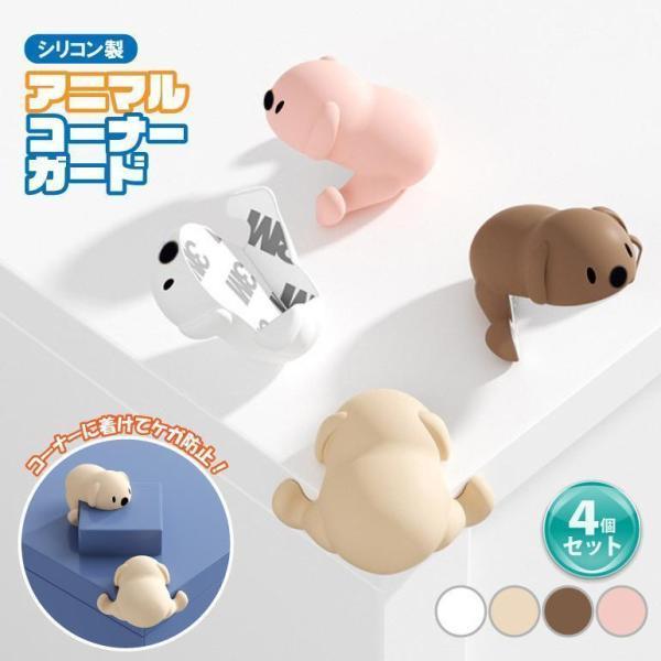 子供や高齢者にとって危険な角をガードしてくれるかわいいアニマルコーナーカバーやわらかいシリコン素材で、ぶつかってもケガがしにくく思わぬケガを防ぐことができます。取り付けは簡単で、両面テープをはがして、家具の角に取り付けるだけ！同色の4個セッ...