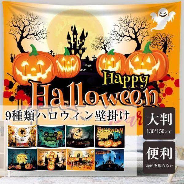 ハロウィン タペストリー 場所を取らない 大判130×150cm 壁掛け 1枚飾り付け 装飾 選べる7種類 パーティー 学園祭 文化祭 ハロウィンの準備はお早めに カボチャ ゴースト品 番yxuan02サイズ130*150cmカラーXQDA...
