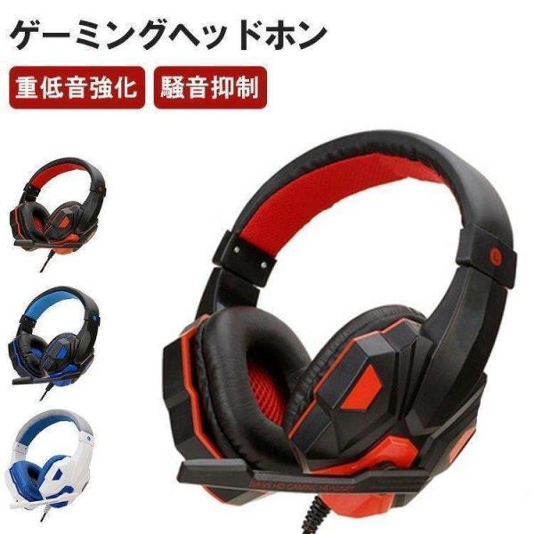 商品名 ゲーミングヘッドホン ゲーム ヘッドホン マイク付き 有線 ヘッドフォン 高音質 折りたたみ 重低音強化 軽量 騒音抑制 ノイズキャンセリング スイッチ PC 黒 白 赤カラー ブラック / ホワイト / レッドケーブル長約2.0m...