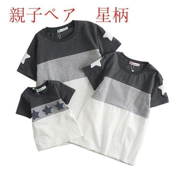 内容：Tシャツ素材：綿親子ペアがかわいい！父の日、母の日、、誕生日のギフト、パパ、ママとお子様とのお揃いに◎☆運動会、夏休み、海、プール、旅行、公園、ルームウェア、デイリーユース、スポーツ　等にオススメ！！◆納期：ご入金の確認が出来次第入荷...