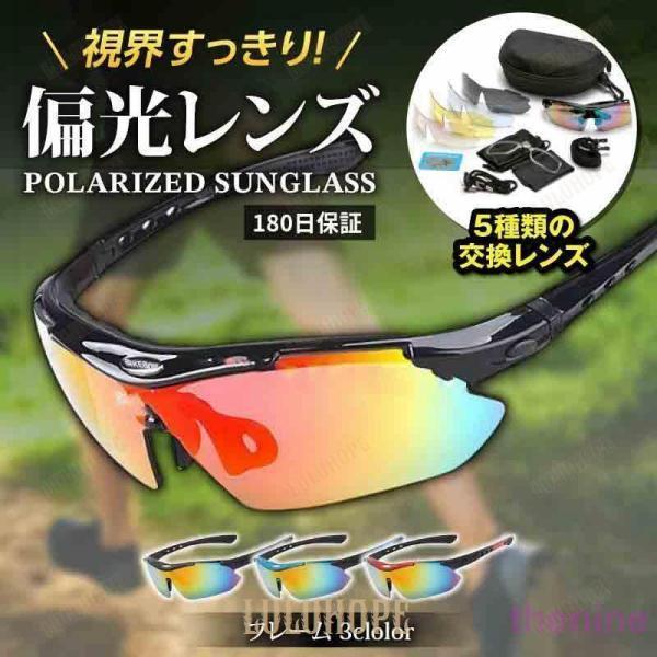 偏光レンズ付きスポーツサングラス■■これ１つで「年中昼夜を問わず」ご使用いただけます■■５種類のレンズは全てガラスの250倍以上の衝撃性を持つポリカーボネート製UVカットレンズです。レンズバリエーション★グレー偏光レンズ(製造ロットにより微...