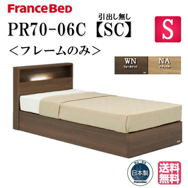 フランスベッド ベッド PR70-06C SCフレーム シングル 送料無料 シンプルデザイン キャビネットタイプ 間接照明 コンセント付 スノコ床板 日本製 高品質