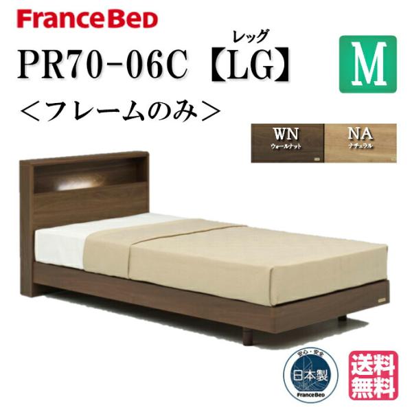 フランスベッド ベッドフレーム セミダブル PR70-06C LG 脚付き 脚 レッグ 正規品 フレーム ベッド すのこ スノコ フレームのみ コンセント コンパクト キャビネット セミダブルサイズ 日本製 高品質 送料無料