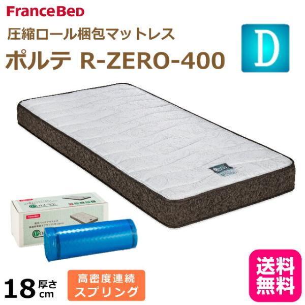 フランスベッド 送料無料 ポルテ R-ZERO-400 ダブルマットレス 高密度連続スプリング 圧縮ロールマット 日本製 両面仕様 通気性抜群 POLUTE R-zero-400