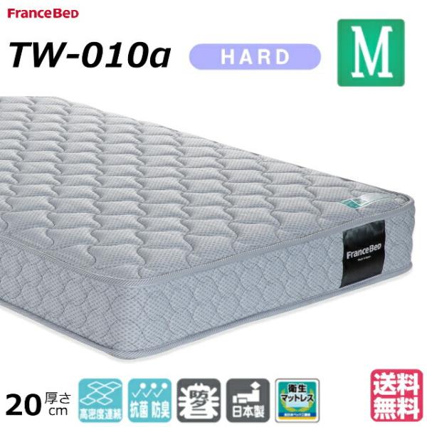 フランスベッド セミダブル マットレス TW-010α ハード 高密度連続スプリング ジャガード生地 防菌防臭 防ダニ加工 ZT-020/ZT-030後継モデル 送料無料