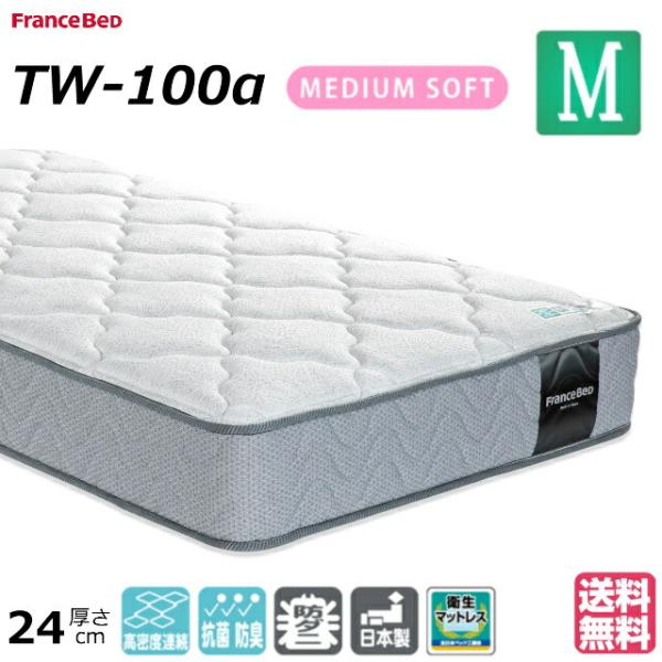 フランスベッド セミダブル マットレス TW-100α ミディアム 高密度連続スプリング ダブルニット生地 防菌防臭 防ダニ加工 送料無料
