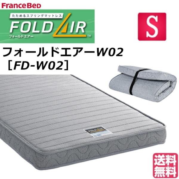 【即納・在庫有】フランスべッド マットレス フォールドエアー FD-W02 フォールドエア シングル 薄型マットレス 折りたたみマットレス  送料無料 日本製