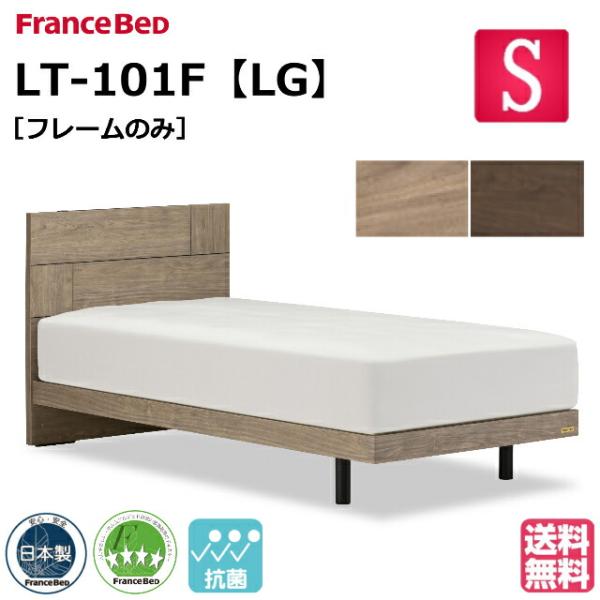 フランスベッド ベッド ベッドフレームのみ LT-101F LG シングル レッグ 脚 ベットフレーム シングルサイズ フランスベッド製