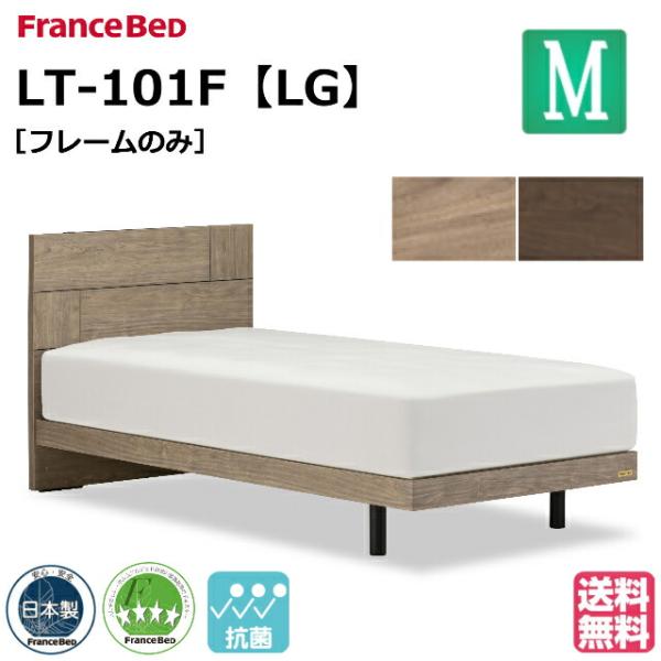 フランスベッド ベッド ベッドフレームのみ LT-101F LG セミダブル レッグ 脚 ベットフレーム セミダブルサイズ フランスベッド製