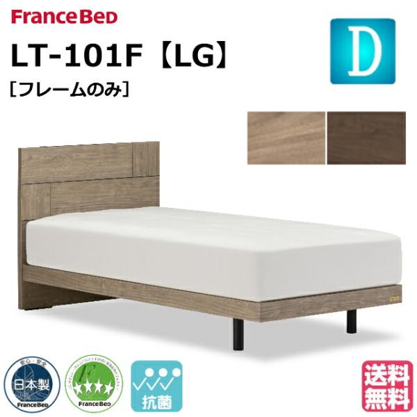 フランスベッド ベッド ベッドフレームのみ LT-101F LG ダブル レッグ 脚 ベットフレーム ダブルサイズ フランスベッド製