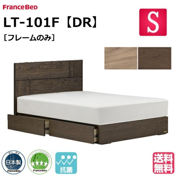 フランスベッド ベッド ベッドフレームのみ LT-101F DR シングル 引出し 引き出し 収納 ベットフレーム シングルサイズ フランスベッド製