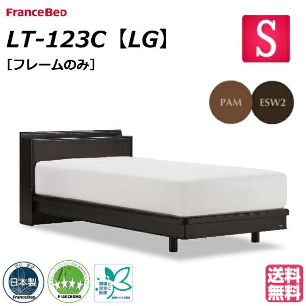 フランスベッド ベッド ベッドフレームのみ LT-123C LG シングル レッグ 脚 ベッドフレーム 日本製 シングルサイズ すのこ スノコ コンセント 設置無料