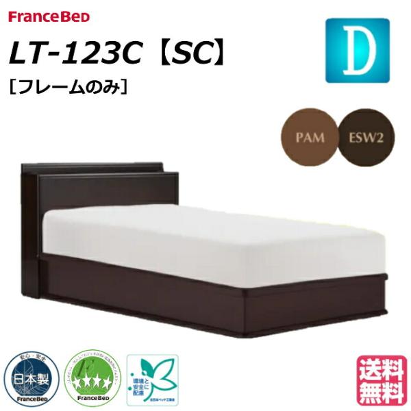 フランスベッド ベッド ベッドフレームのみ LT-123C SC ダブル 引出しなし ベッドフレーム 日本製 ダブルサイズ すのこ スノコ コンセント 設置無料