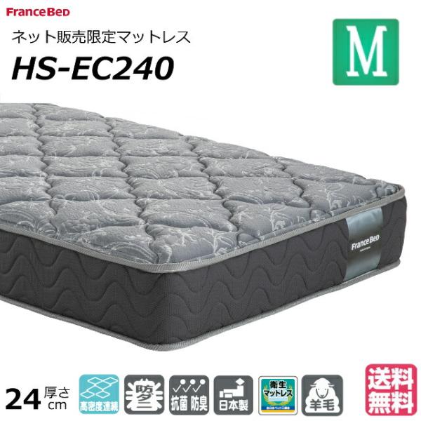 ベッド マットレス フランスベッド セミダブル HS-EC240 ネット限定 硬め ハード 防臭 防ダニ 羊毛 セミダブルサイズ 硬い かたい 腰痛 正規品 日本製