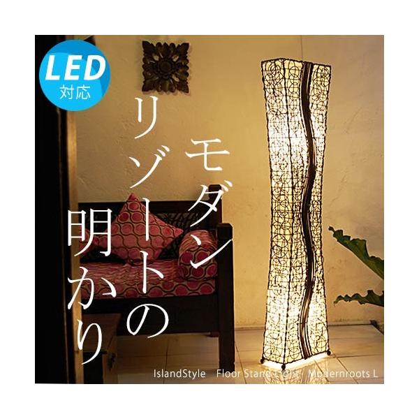 商品名：フロアスタンドライト　モダンルーツLサイズ：Ｈ145×Ｗ33×Ｄ15（cm）重量：約3kg素材：ラタン/コットン/アイアン送料：無料（※北海道、沖縄県・一部離島は除きますので別途お問い合わせください）備考：電球は最も一般的な口金「E...