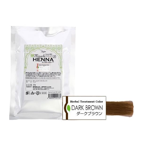 ミラクルヘナ シムカラー100g  (ダークブラウン) 軽やかなブラウンカラー。髪のトーンを明るくしたい方にオススメです。・染色成分ローソニアが一般のへナの2倍以上！・湿気・砂が少なく、パウダーはサラサラで新鮮！・化学成分０％！安全・安心の...