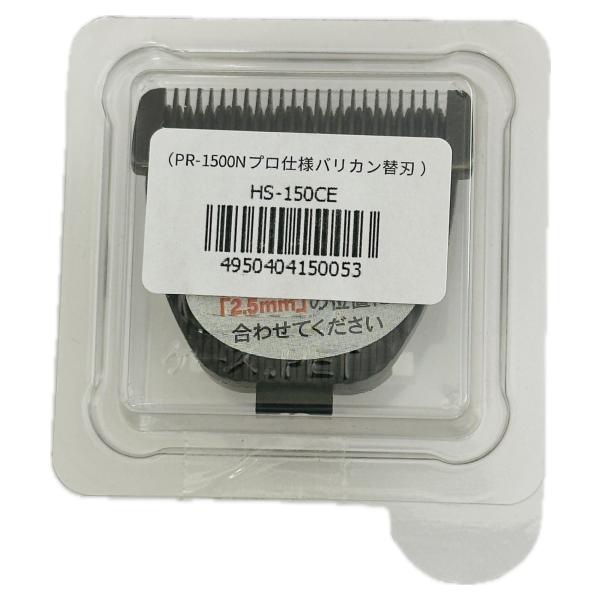 ロゼンスター PR-1500Nプロバリカン替刃（HS-150CE）専用替刃