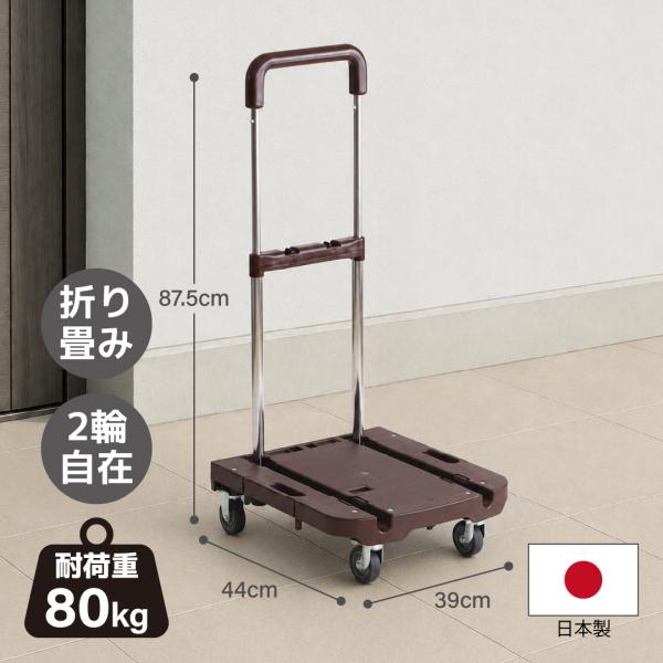 ●台車なのに2輪でも走行できる！ハンドキャリーのように引いて使うこともできる！●コンパクトサイズなので、移動先で使用するにもうってつけ！●静音性の高いタイヤを採用、夜の住宅街での騒音も安心！●ハンドルは伸縮式なので、使用される方・使用方法に...
