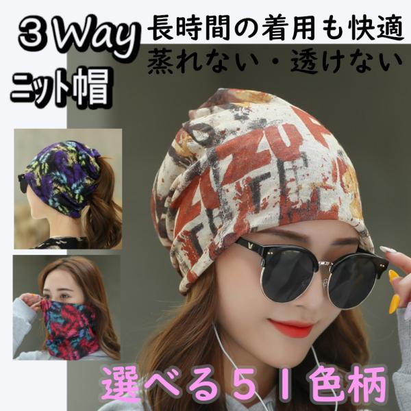 のお洒落なゆったり3Wayツイストニットワッチ筒状の作りのニットワッチはスタイルに合わせて、帽子・ターバン・ネックウォーマーと３通りにアレンジ可能フェイスマスク風にも使えてアレンジは自由自在！薄くて軽いのにしっかり防寒伸縮性のあるストレッチ...