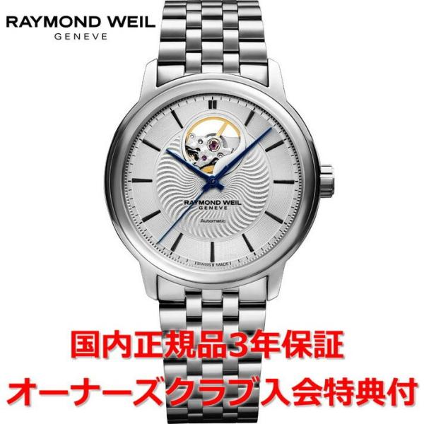 国内正規品 RAYMOND WEIL レイモンド・ウェイル マエストロ MAESTRO メンズ 腕時計 自動巻き 機械式腕時計 オープンワーク 2227-ST-65001レイモンド・ウェイル メンズ 腕時計 自動巻 オープンワーク