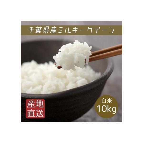 ●名称：白米産地：千葉県品種：ミルキークイーン産年：令和7年産使用割合：単一原料米内容量：10kg調製時期：商品ラベルに記載説明：本州四国 送料無料1995年に誕生して以来、そのモチモチした粘りと甘みで『コシヒカリ』を超えるお米として、スゴ...
