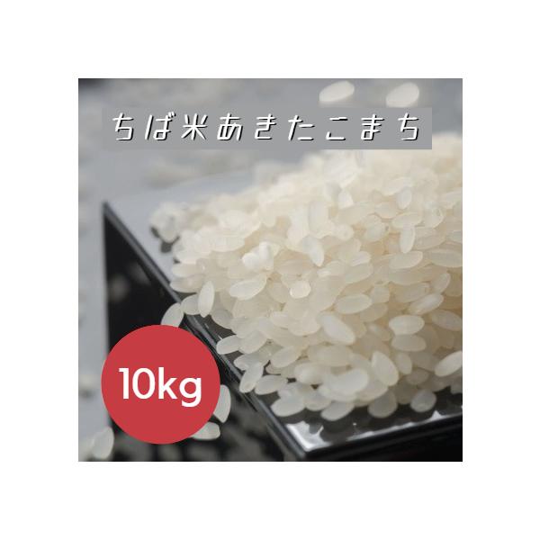 名称：白米産地：千葉県品種：あきたこまち産年：令和7年産使用割合：単一原料米内容量：10kg調製時期：商品ラベルに記載説明：本州四国 送料無料秋田県御勝町小野の里に生まれたと伝わる小野小町にちなみ、おいしいお米として名声を得るようにとの願い...