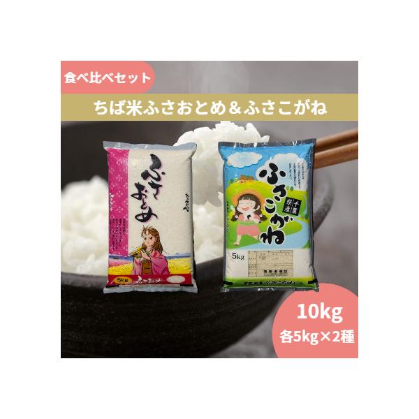 ▼【父の日】クーポンはこちら▼https://shopping.yahoo.co.jp/promotion/event/seasonal/fathersday/coupon/名称：白米産地：千葉県品種：ふさおとめ　　　ふさこがね産年：令和7...