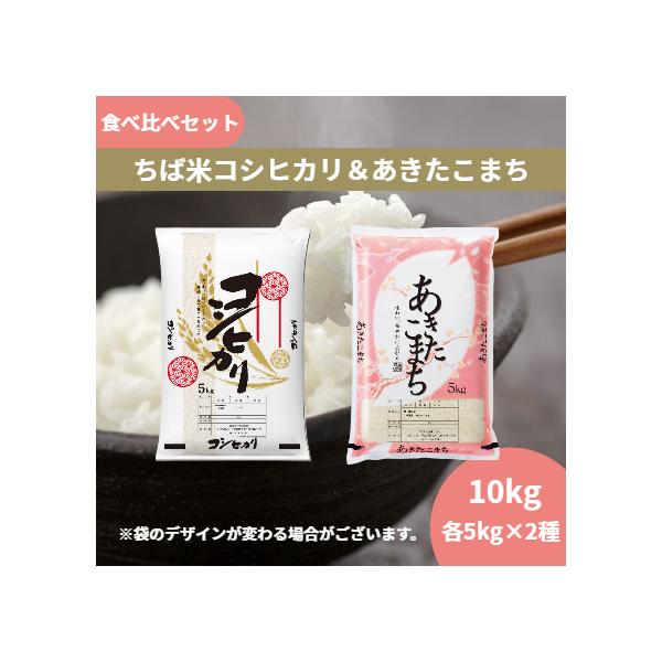 名称：白米産地：千葉県品種：コシヒカリ　　　あきたこまち産年：令和7年産使用割合：単一原料米内容量：10kg（各5kgずつ）精米時期：商品ラベルに記載説明：本州四国 送料無料当店人気のコシヒカリとあきたこまち良品質、良食味とどちらもたいへん...