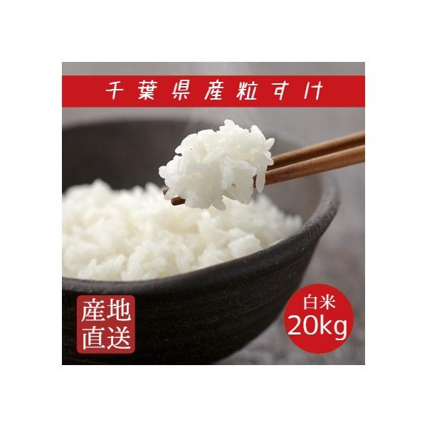 ●ご注文日から30日間のお取り置きサービスがご利用いただけます。名称：白米産地：千葉県品種：粒すけ産年：令和7年産使用割合：単一原料米内容量：20kg精米時期：商品ラベルに記載説明：本州四国 送料無料『粒すけ』は千葉県が13年もの歳月をかけ...