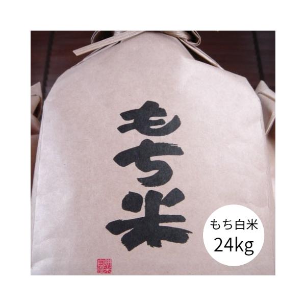 ※配送会社の重量規制（梱包資材を含め25kg以内）により正味24kgへ変更となりました<(_ _)>●名称：もち精米産地：千葉県品種：ヒメノモチ産年：令和7年産（7割）　　　令和6年産（3割）使用割合：複数原料米内容量：24kg...