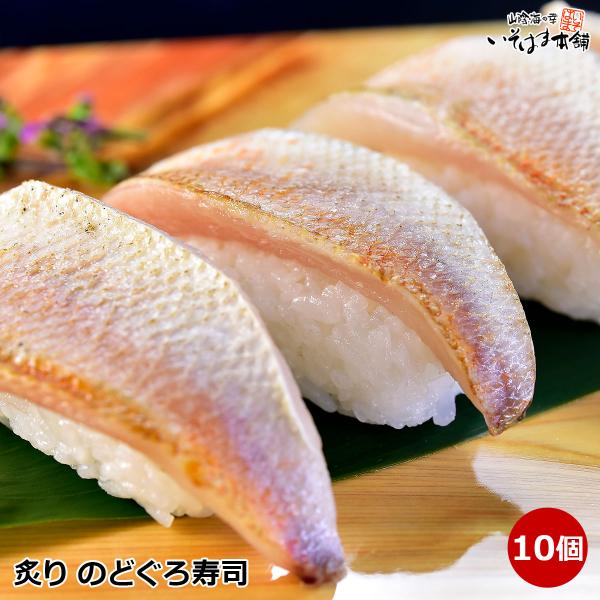 母の日　父の日ギフト■名称炙りのどぐろ寿司■原材料名舎利玉（米、合せ酢、植物油脂）（国内製造）、ノドグロ（標準和名：アカムツ）／調味料（アミノ酸等）、（一部に大豆を含む）■内容量10貫■賞味期限冷凍で30日■保存方法要冷凍（-18℃以下）■...