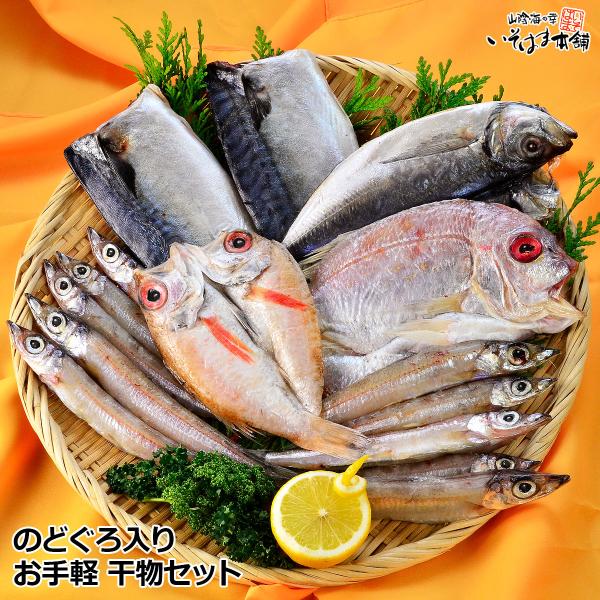 お手軽干物詰合せセット　合計5種 ■原材料名のどぐろ開き干し：のどぐろ（標準和名：アカムツ）（山陰沖）、食塩連子鯛開き干し：連子鯛（標準和名：キダイ　山陰沖）、食塩沖ギス丸干し：沖ギス（標準和名：ニギス　島根県産）、食塩真あじ開き干し：真ア...
