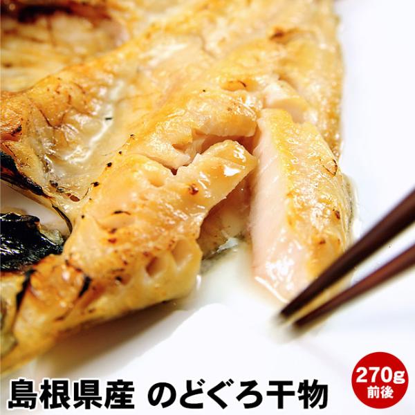 ■名称・のどぐろ旬干し(一夜干)■原材料名・島根県産 のど黒（アカムツ）、食塩、酸化防止剤（ビタミンC）※同じ海域で獲れた山口県産を使用する場合もございます。■内容量・270ｇ前後■保存方法※要冷凍（-18℃以下で保存して下さい）※冷凍で長...