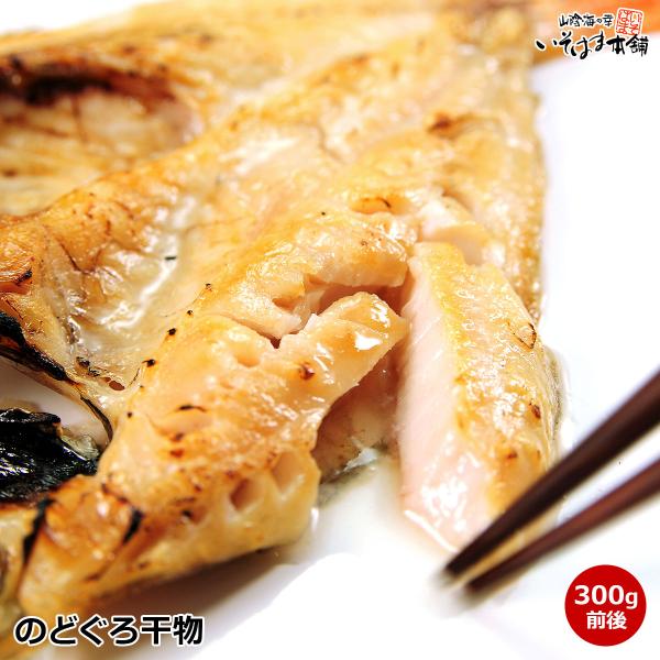 【発売日：2009年10月31日】■名称・のどぐろ旬干し(一夜干)■原材料名・島根県産 のど黒（アカムツ）、食塩、酸化防止剤（ビタミンC）※同じ海域で獲れた山口県産を使用する場合もございます。■内容量・300ｇ前後■保存方法※要冷凍（-18...