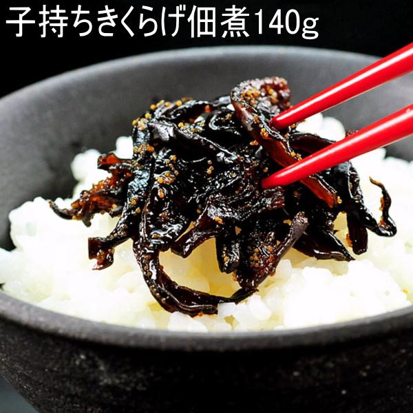 ■名 称 ししゃもきくらげ140g（袋入佃煮）■原材料名醤油（国内製造）、砂糖、乾燥きくらげ、発酵調味液、めんつゆ、カラフトシシャモ卵、醸造酢、塩蔵しその実、風味調味料、酵母エキス／甘味料（ソルビトール、スクラロース、甘草、ステビア）、調味...